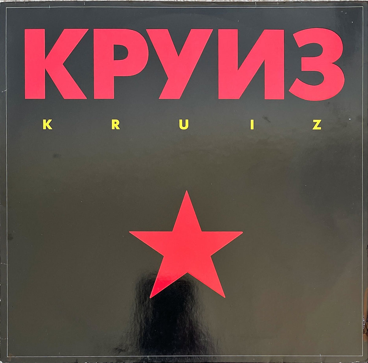 Круиз - Kruiz (Vinyl LP) — Record Exchange